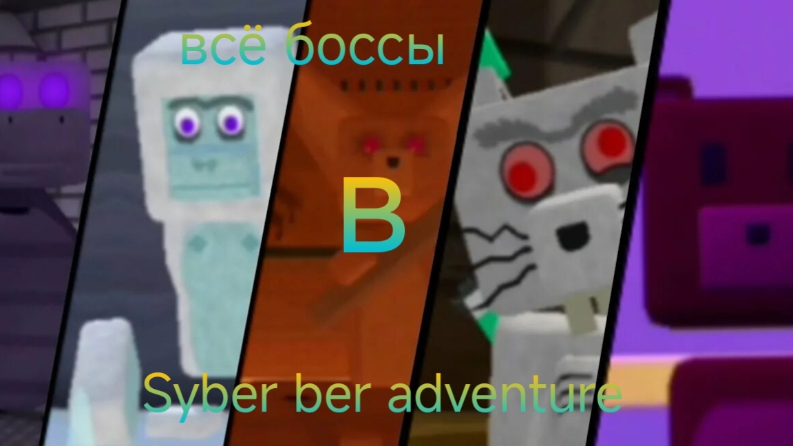 всё боссы в супер бэр