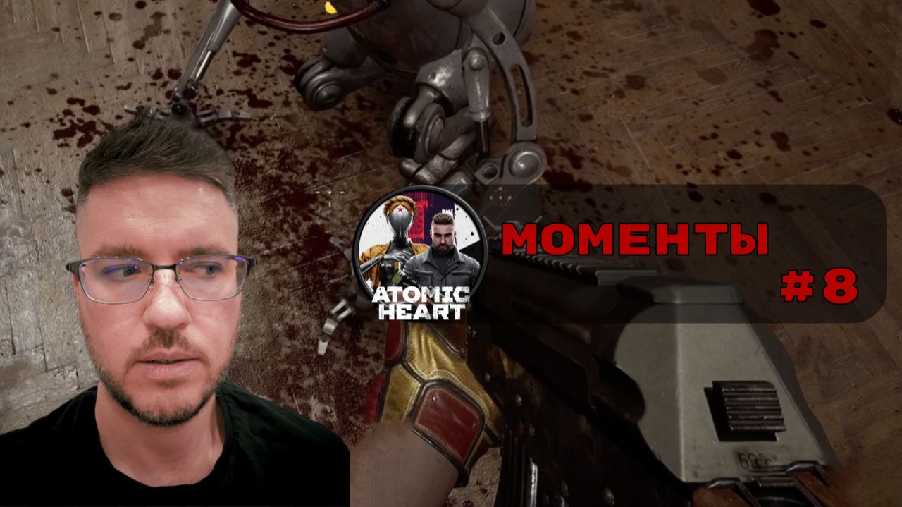 ОПЕРА | Atomic Heart - лучшие моменты #8