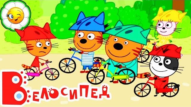 Три Кота Книжка Велосипед! Как котята учили Карамельку!