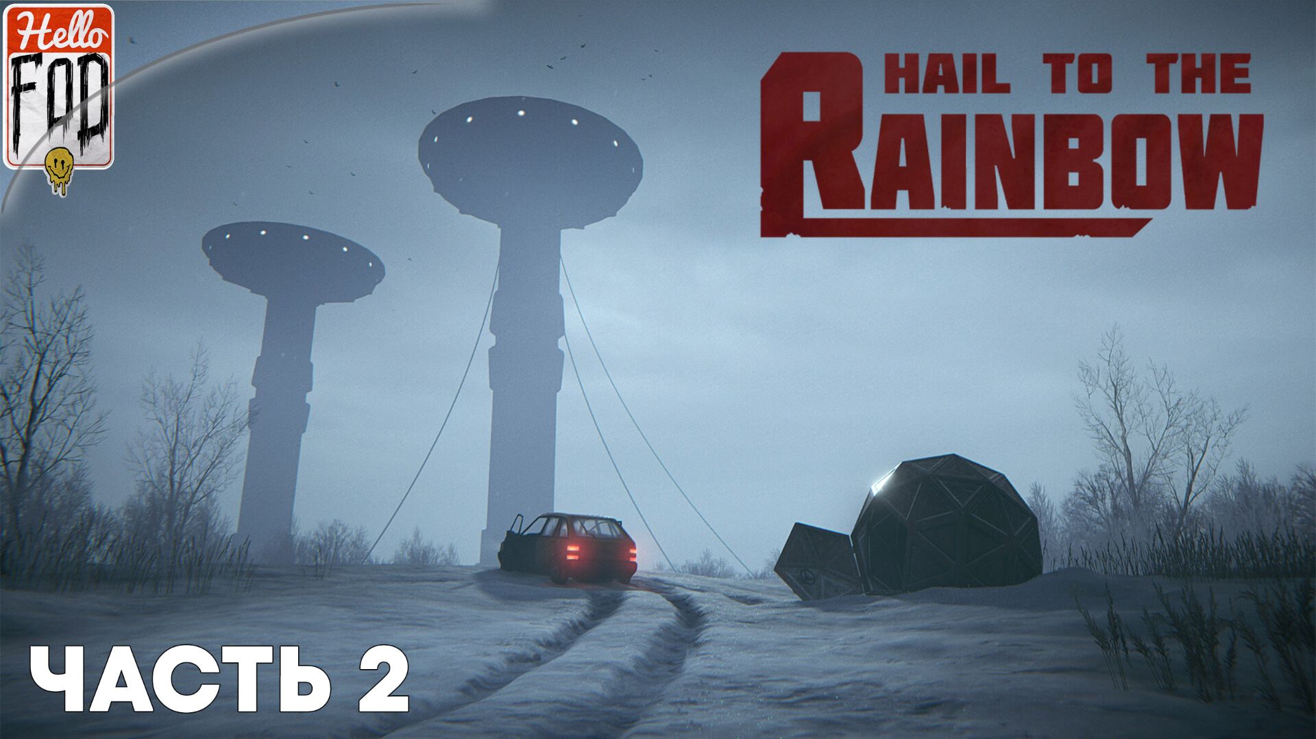 Hail to the Rainbow (Сложность Нормальная)➤Добро пожаловать➤Дом➤Технические неполадки➤Часть 2