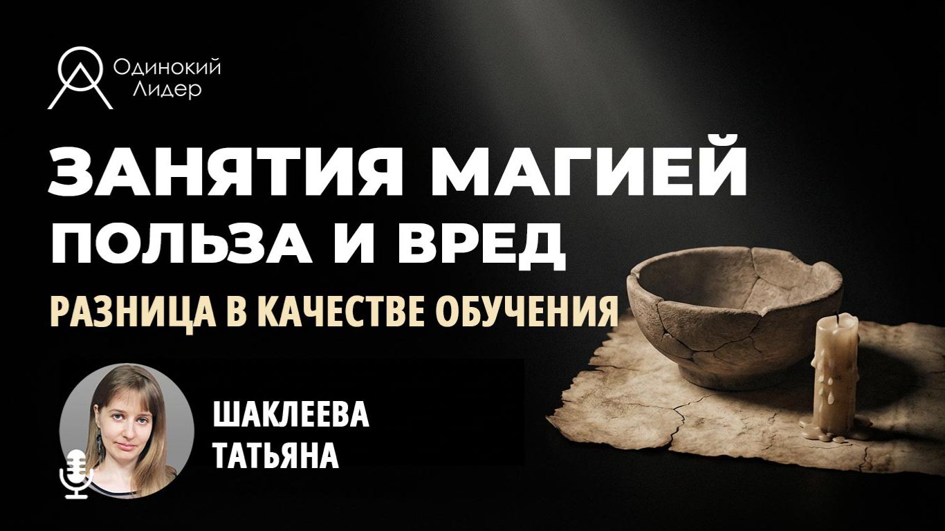 Польза и вред занятий магией. Разница в качестве обучения