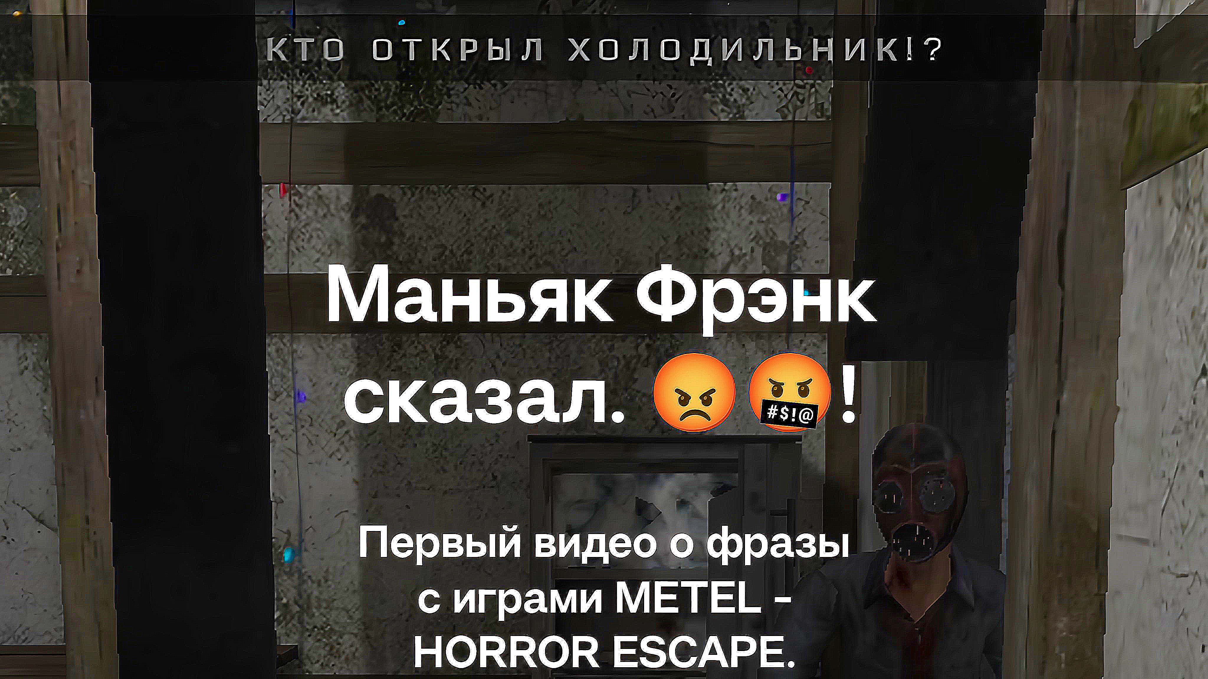 METEL - HORROR ESCAPE. КТО ОТКРЫЛ ХОЛОДИЛЬНИК!? МАНЬЯК ФРЭНК СКАЗАЛ. 😡🤬! ГДИЕРУ1.