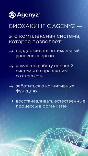 Что такое Биохакинг с Адженис.