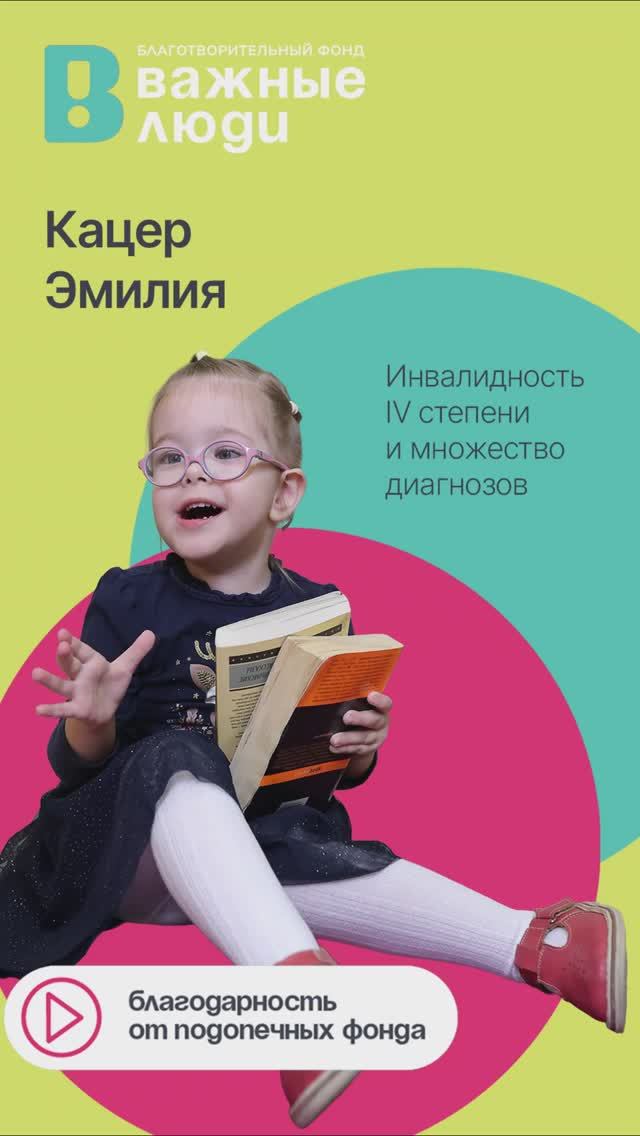 Спасибо от Эмилии Кацер и её мамы | Фонд «Важные люди»