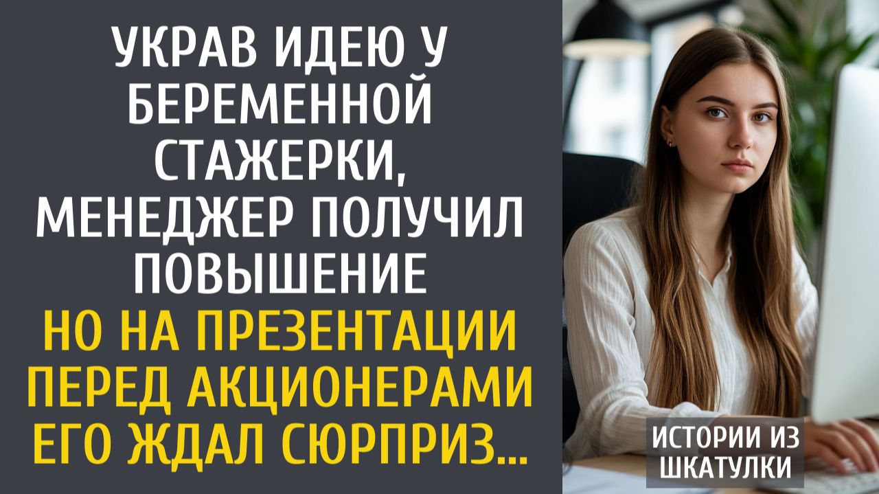 Украв идею у беременной стажерки, менеджер получил повышение… Но на презентации перед акционерами…