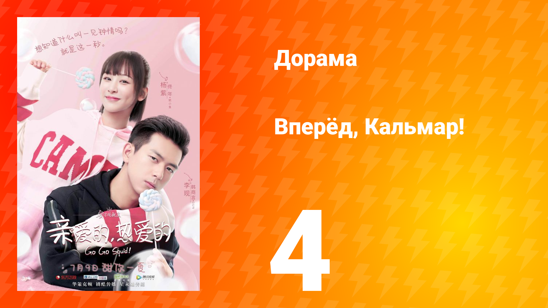 Вперёд, Кальмар 1 сезон 4 серия