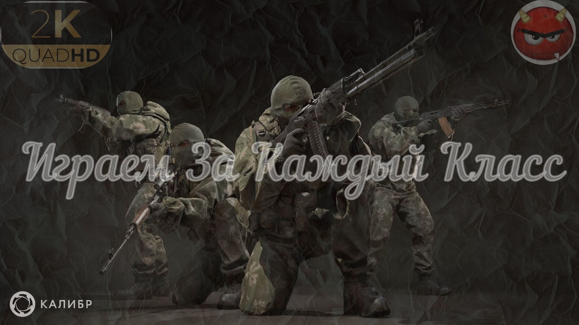 ⚡КАЛИБР⚡РаННиЙ ДОСТУП⚡ИГРАЕМ ЗА ШТУРМОВИКА⚡2019⚡ЗАКРЫТОЕ БЕТА ТЕСТИРОВАНИЕ⚡