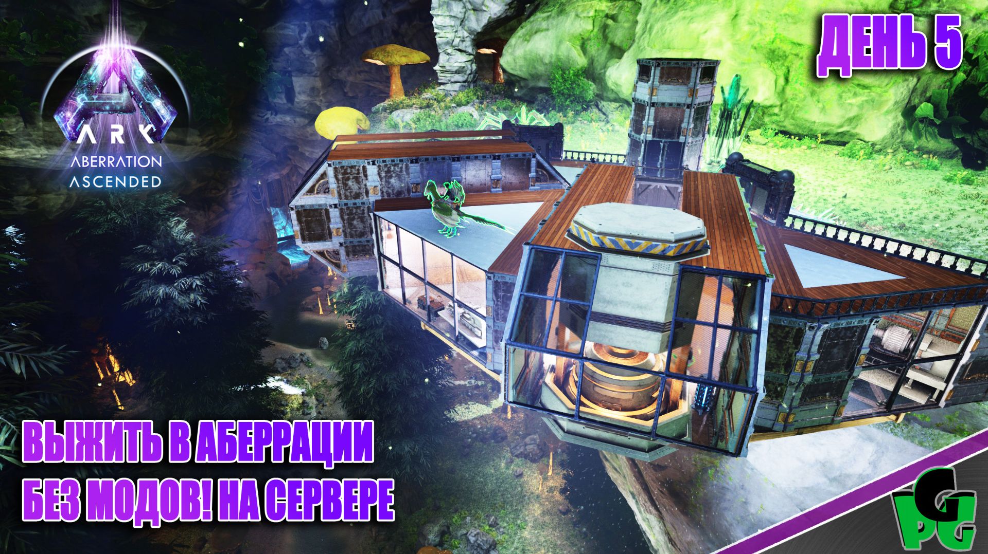 База получилась просторной ARK Ascended Без модов НАЧАЛО на сервере д5