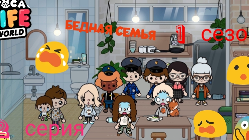 1 сезон 2 серия сериала  БЕДНАЯ  СЕМЬЯ  приятного просмотра ( ТОКА БОКА СЕРИАЛ)