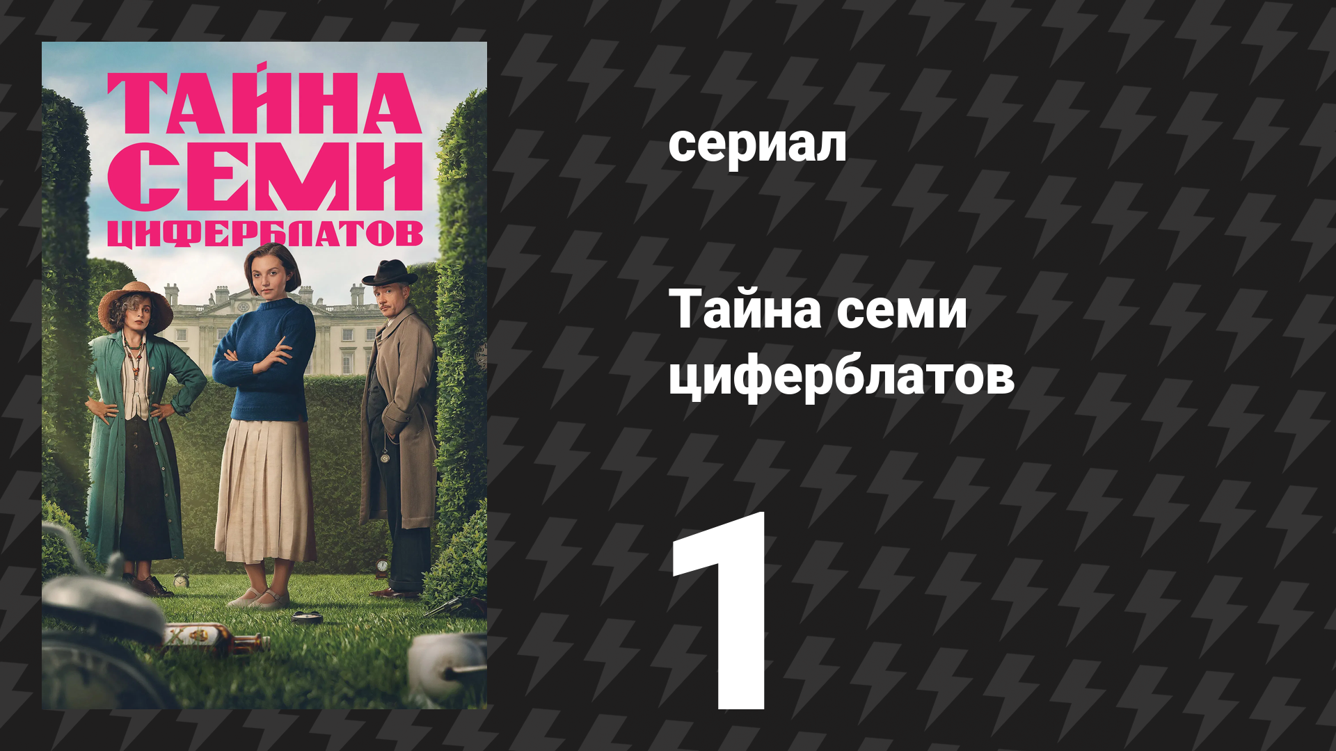 Тайна семи циферблатов 1 серия (сериал, 2026)