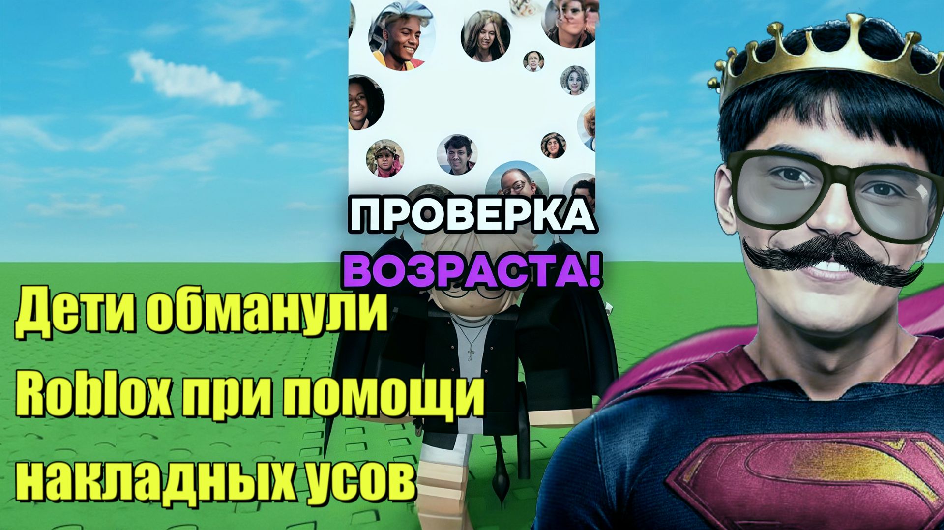 ▶️1️⃣7️⃣Дети обманули  Roblox при помощи  накладных усов