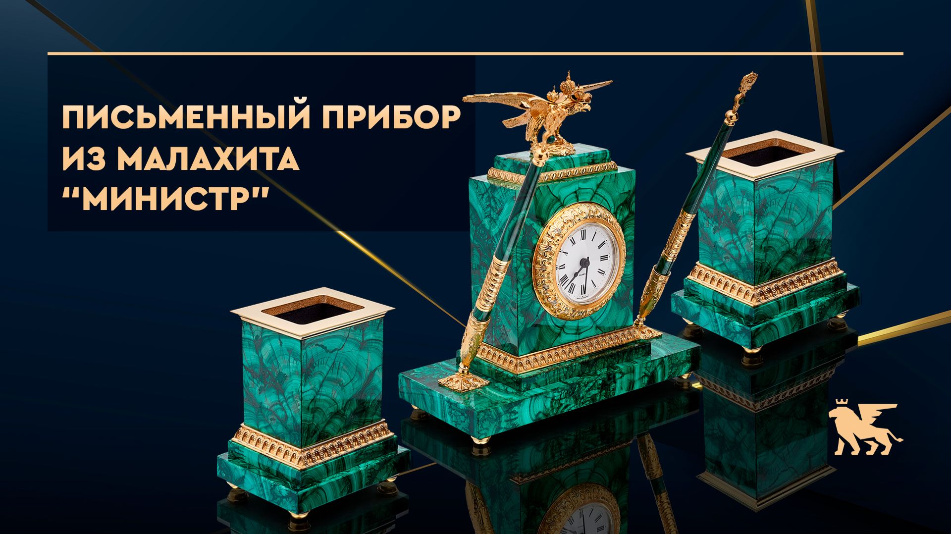 Письменный прибор из малахита «Министр»