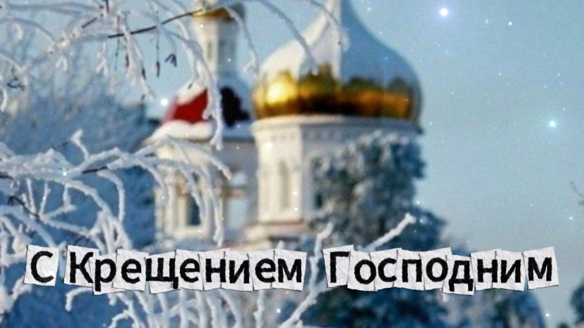 С Крещением Господним красивые поздравления с праздниками