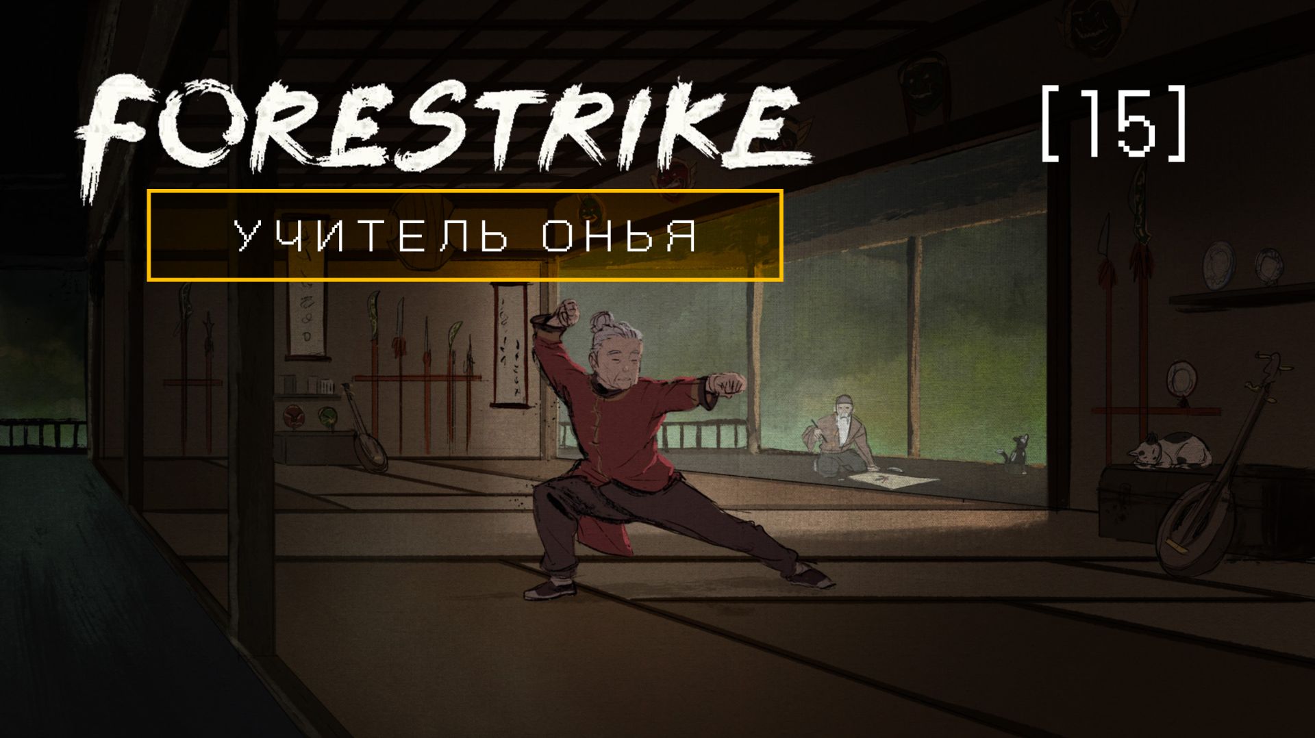 Forestrike | 15 | Учитель Онья
