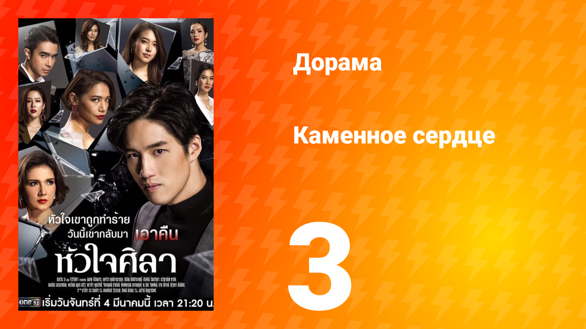 Каменное сердце 1 сезон 3 серия