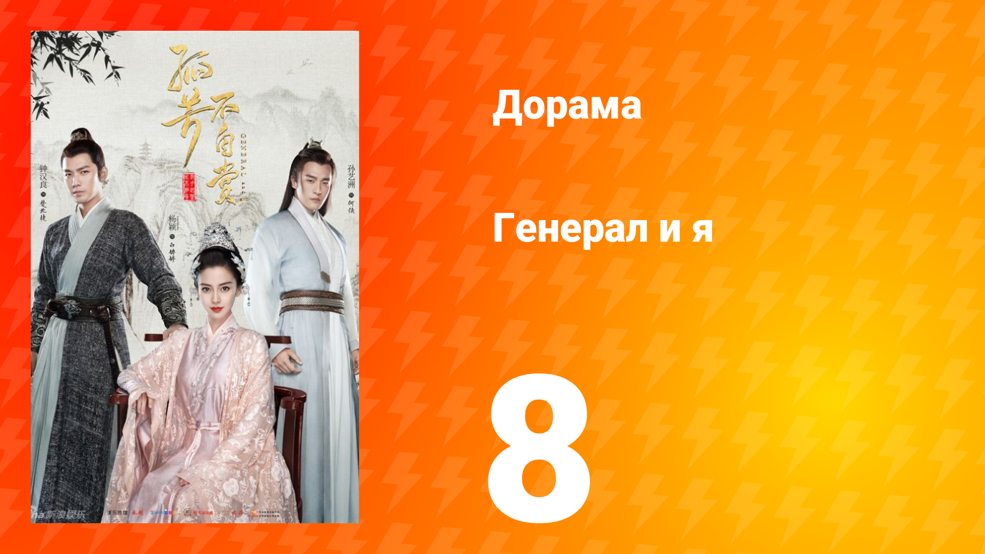 Генерал и я 1 сезон 8 серия