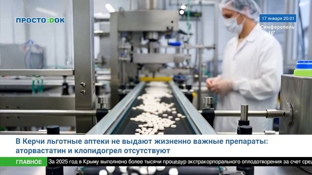 В Керчи льготные аптеки не выдают жизненно важные препараты: аторвастатин и клопидогрел отсутствуют