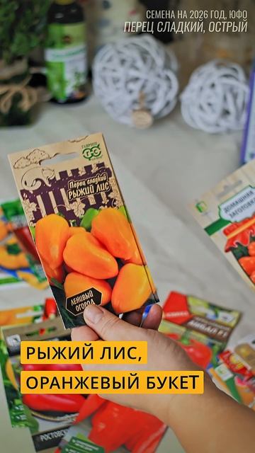 Эти перцы обязательно посадим в 2026 #огород #сад #дача #овощи #урожай #перец #семена #обзор
