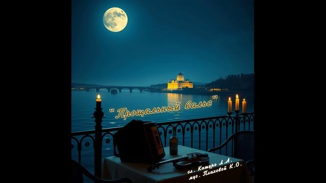 Прощальный Вальс