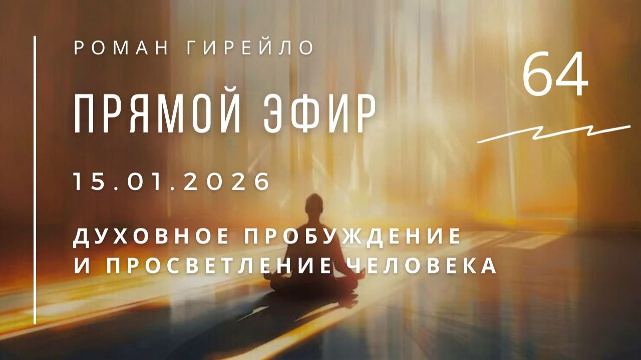 Прямой эфир 15.01.2026 г. Духовное пробуждение и просветление Человека