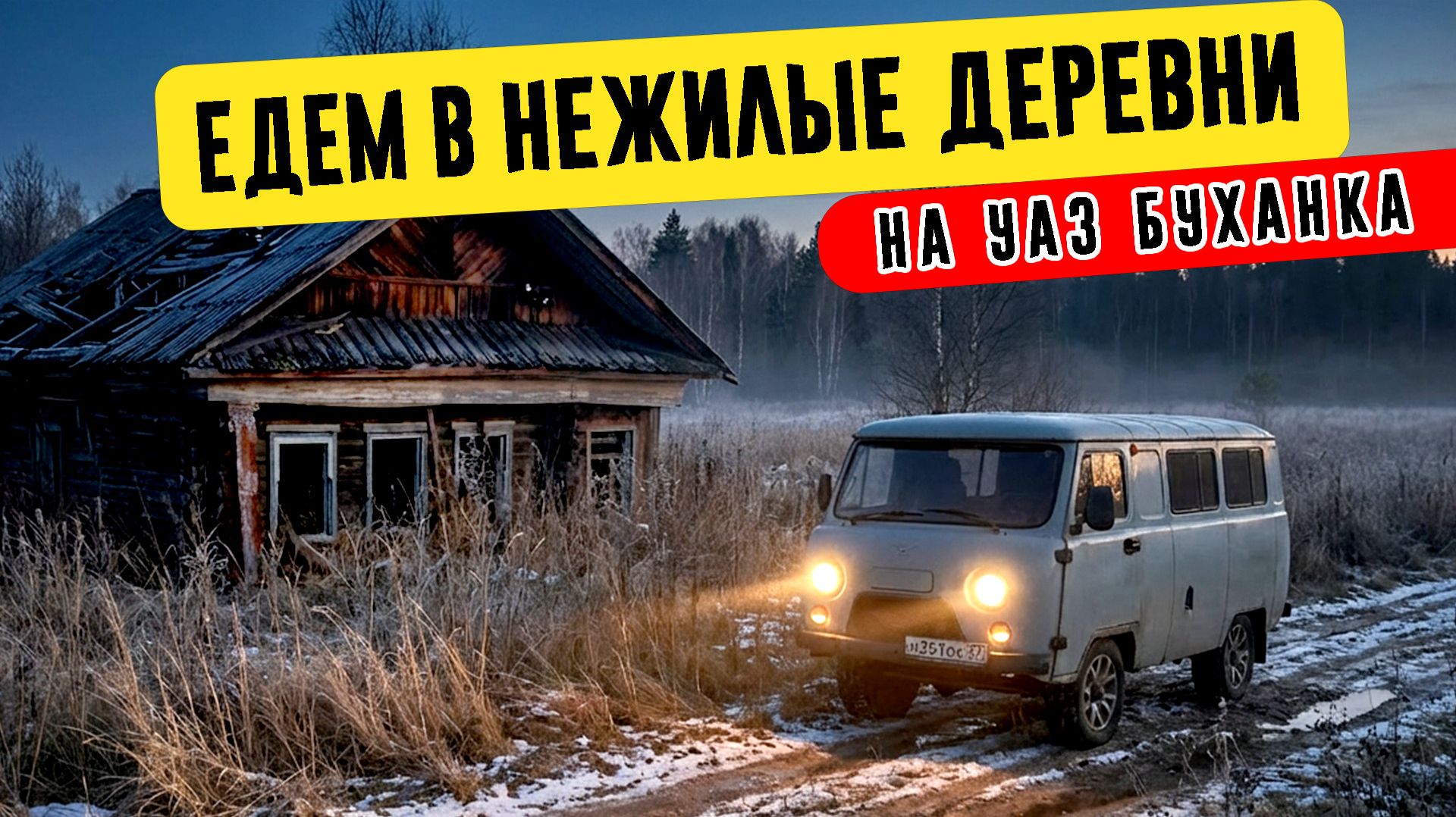 Поездка на УАЗ Буханка по нежилым деревням | Показываю что осталось от домов