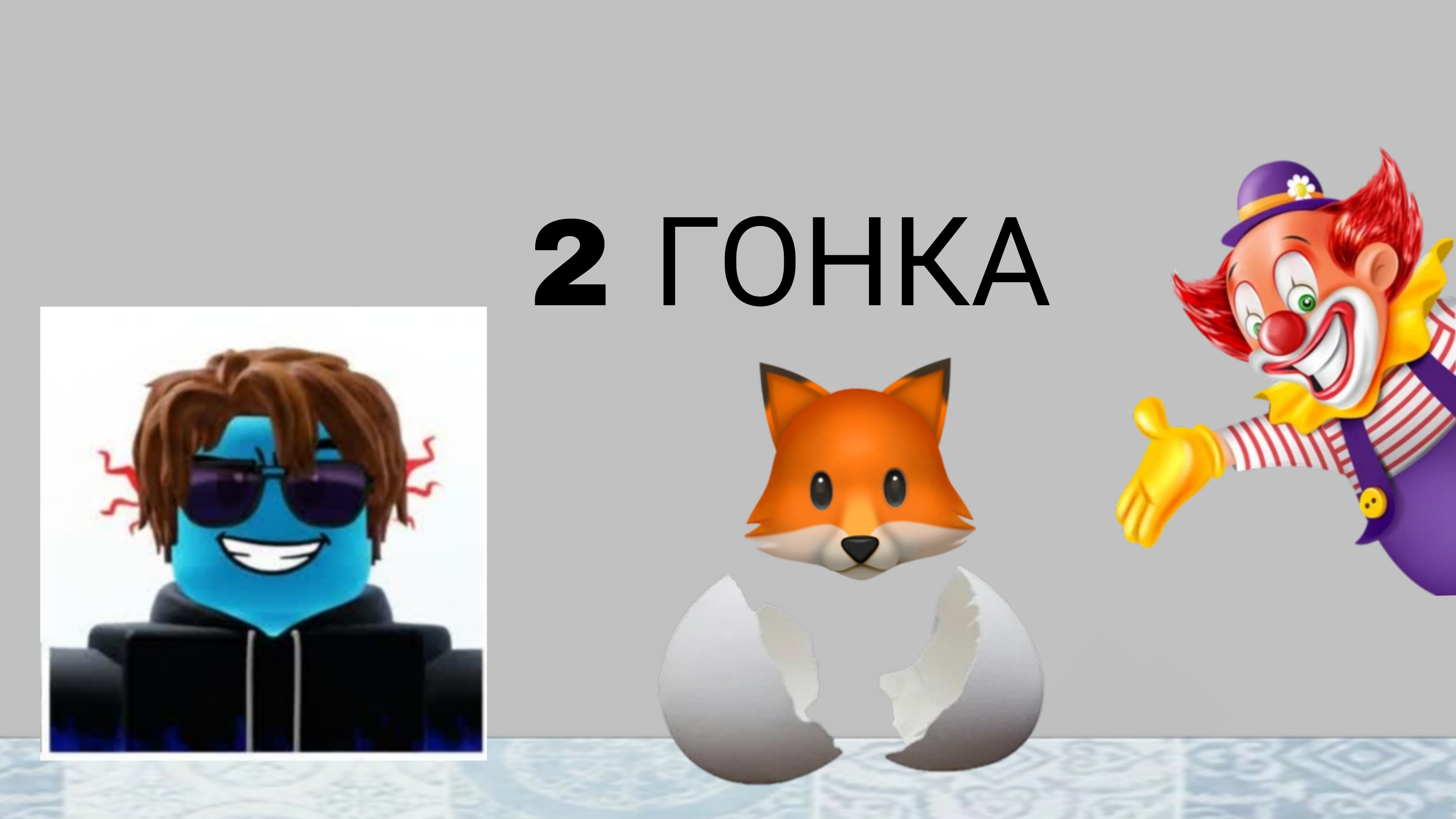 🤡🏃♀️УБЕГИ ОТ ПОЛИЦИИ В РОБЛОКС 2 ГОНКА