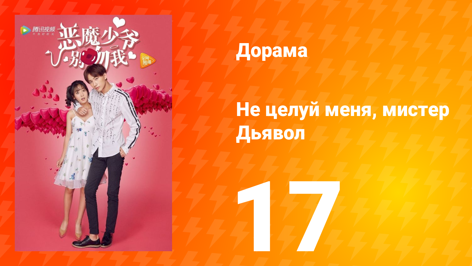 Не целуй меня, мистер Дьявол 1 сезон 17 серия