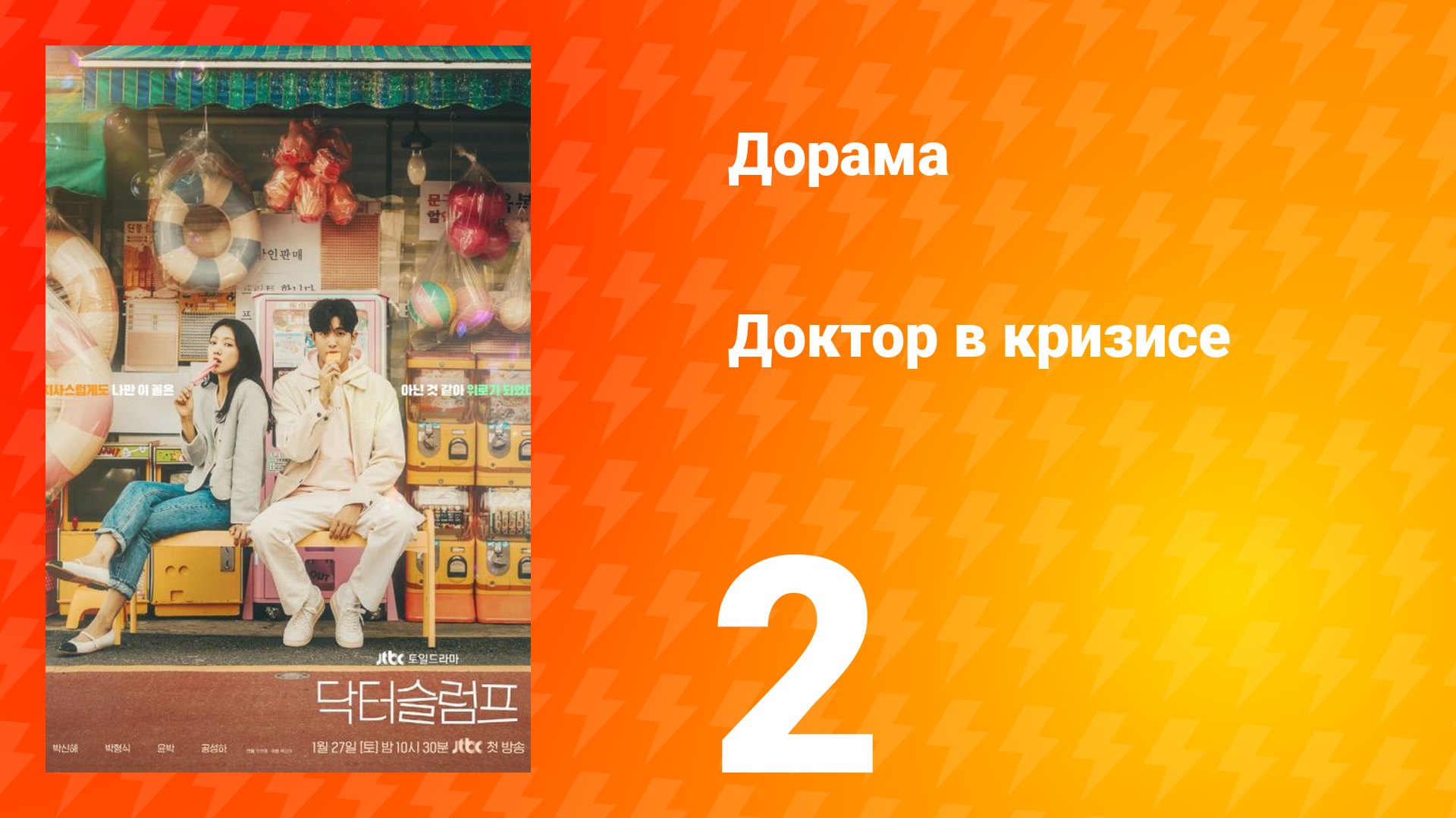 Доктор в кризисе 1 сезон 2 серия