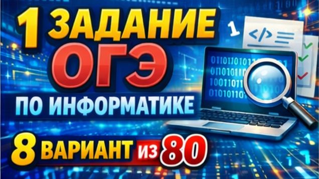 Разбор 1 задания ОГЭ по информатике. 8 вариант из 80