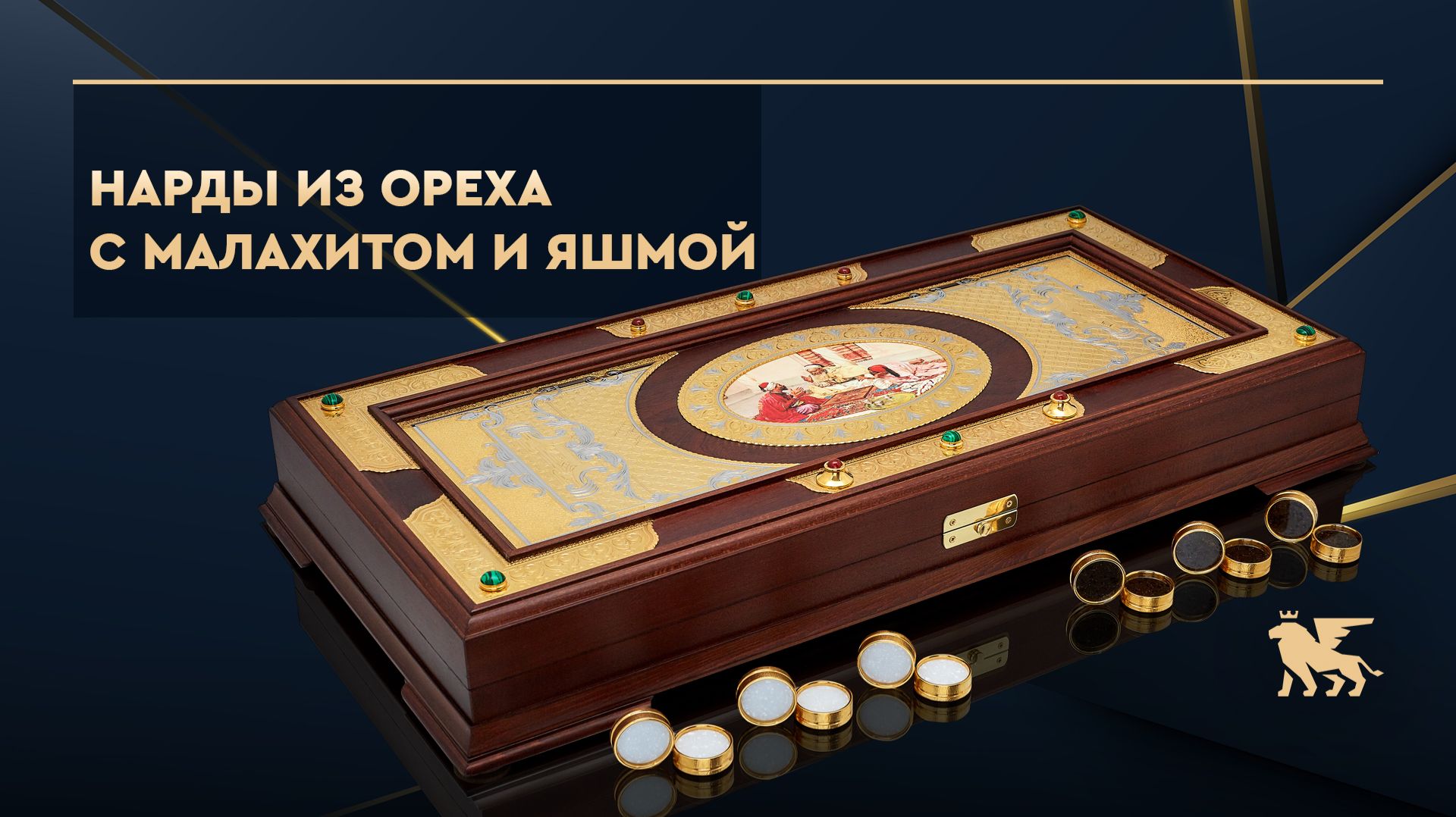 Нарды из Ореха с малахитом и яшмой, Златоуст