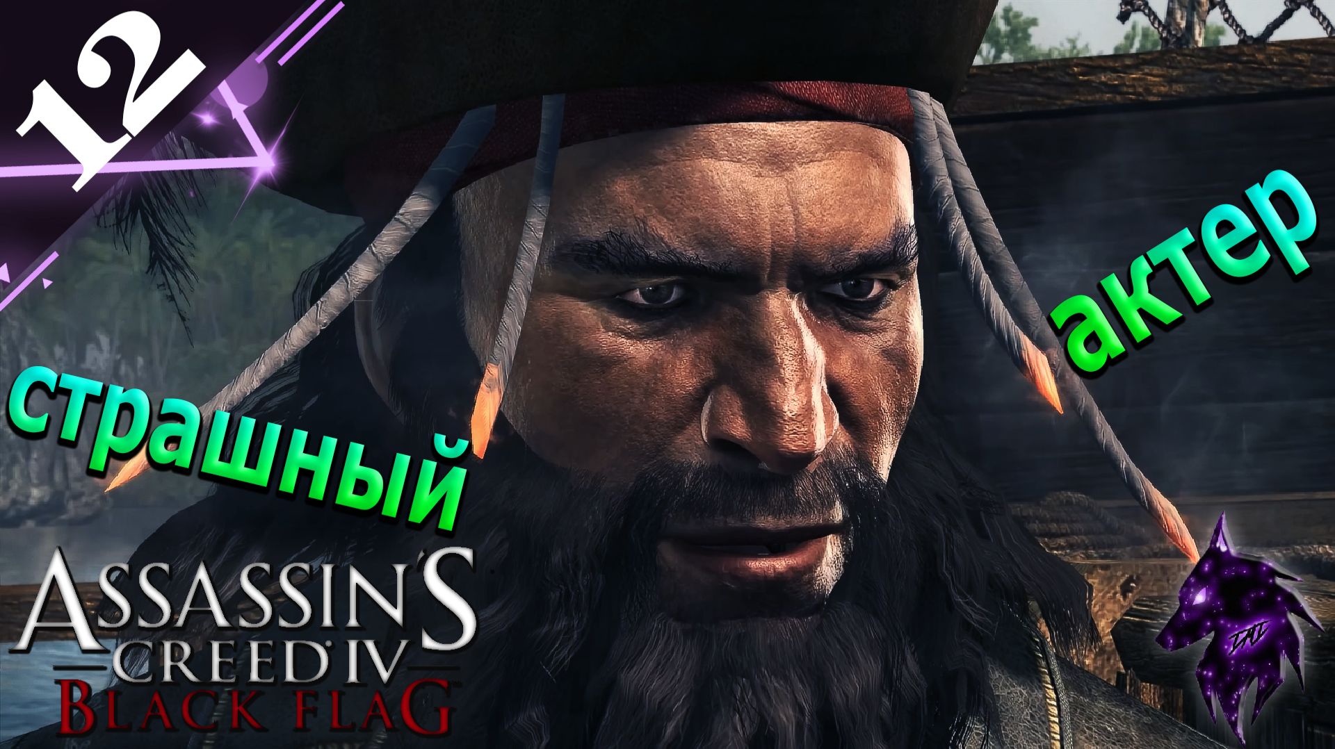Страшный актёр ► Прохождение игры ►Assassins Creed 4: Black Flag ►#12