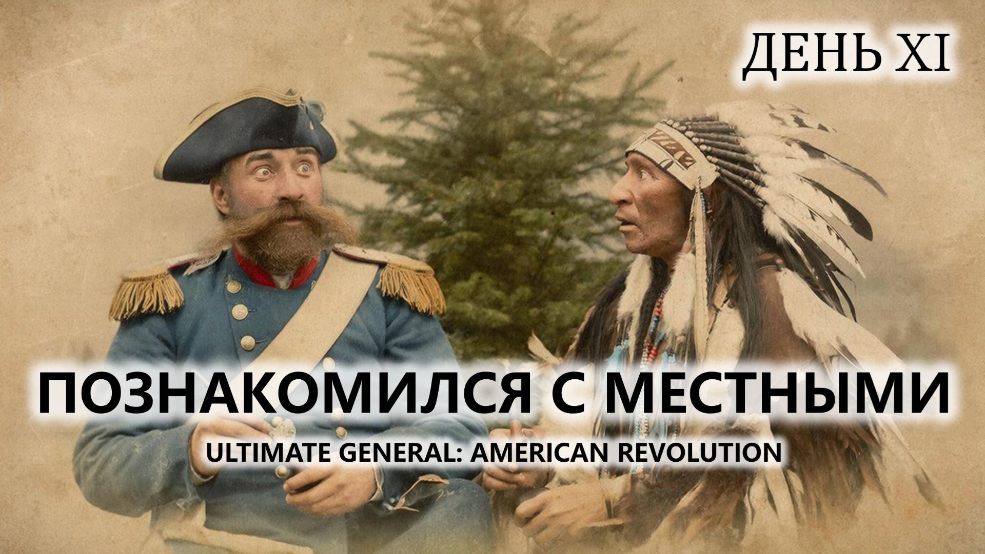 🔥ПОЗНАКОМИЛСЯ С МЕСТНЫМИ I №11 | Ultimate General: American Revolution