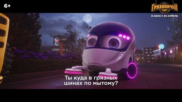 Грузовички — трейлер
