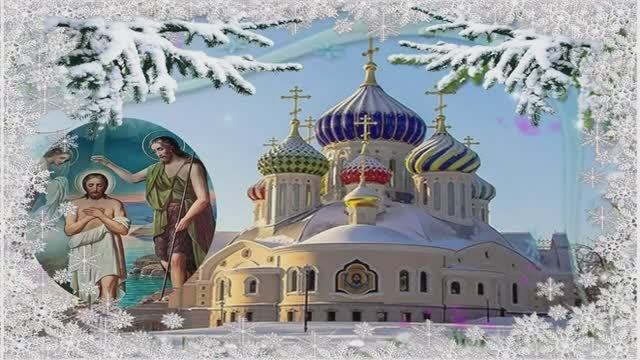 19 Января  Святое Богоявление. Крещение Господа Бога и Спаса нашего Иисуса Христа