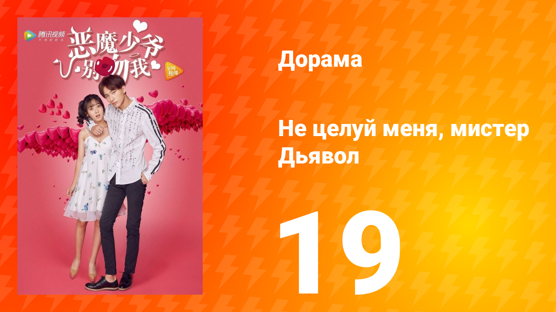 Не целуй меня, мистер Дьявол 1 сезон 19 серия