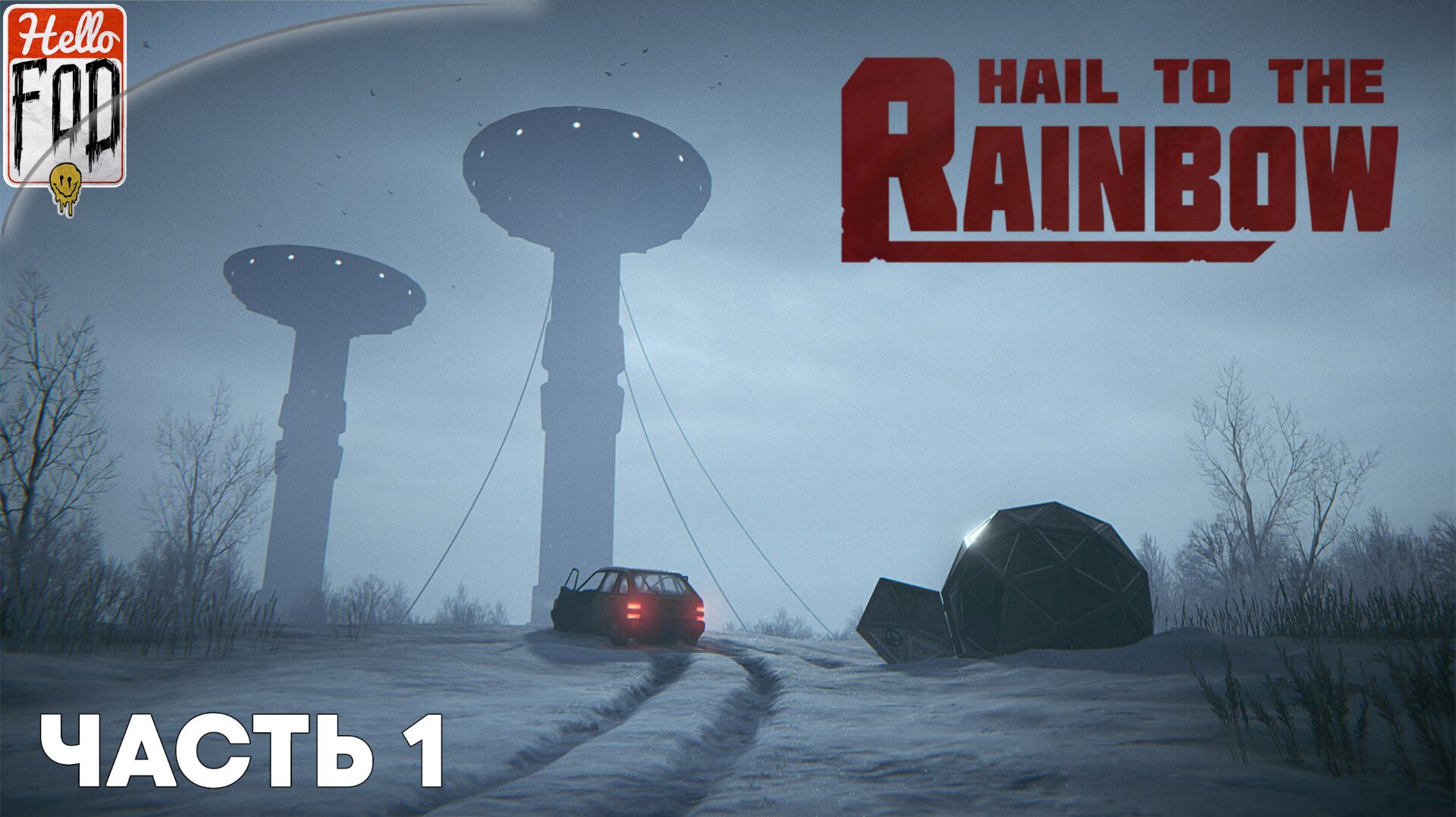 Hail to the Rainbow (Сложность Нормальная)➤Пионеры космоса➤Сообщение➤За кордоном➤ В Путь➤Часть 1