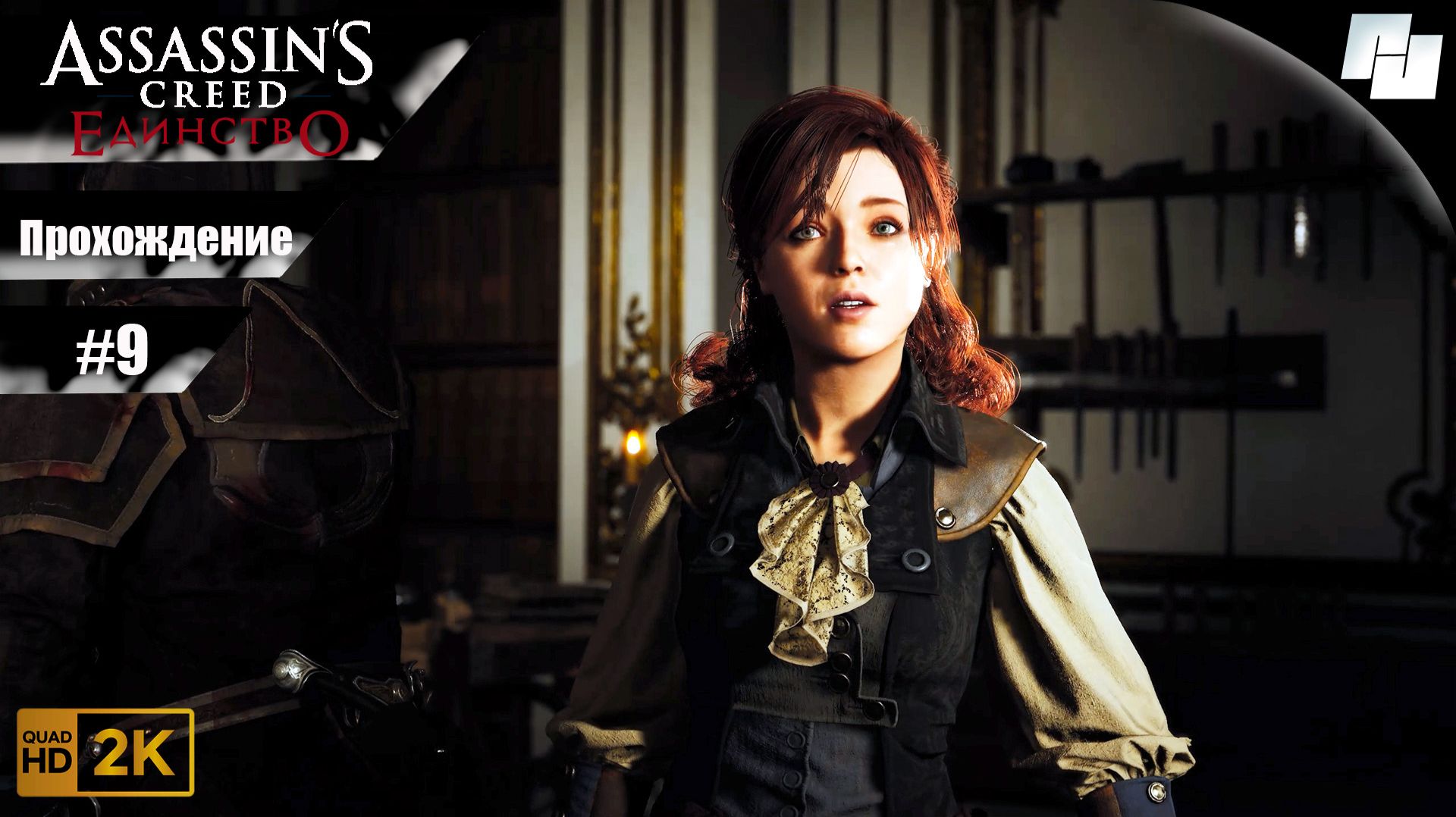 Assassin's Creed: Единство // Прохождение #9 (Русская озвучка)