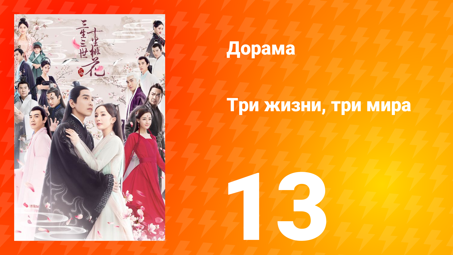 Три жизни, три мира: Десять миль персиковых цветков 1 сезон 13 серия