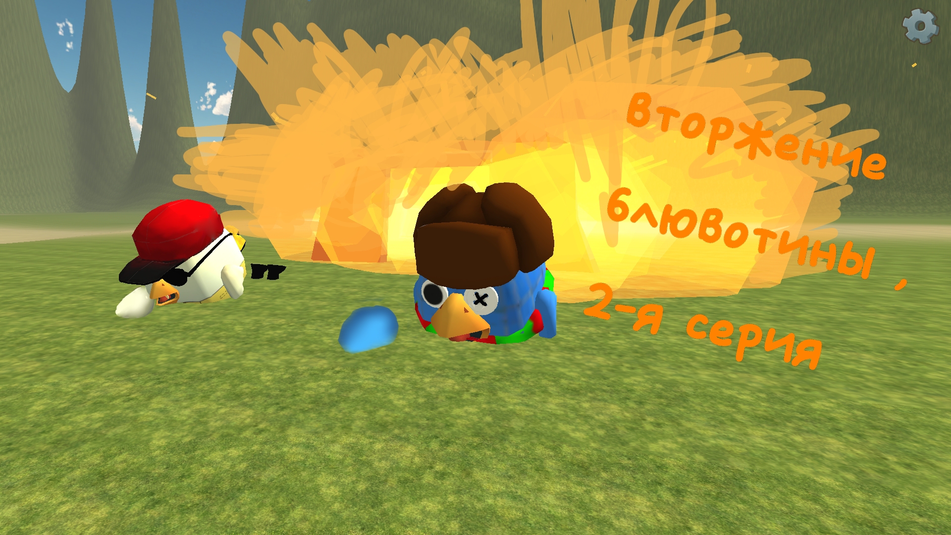 вторжение блювотины , 2-я серия