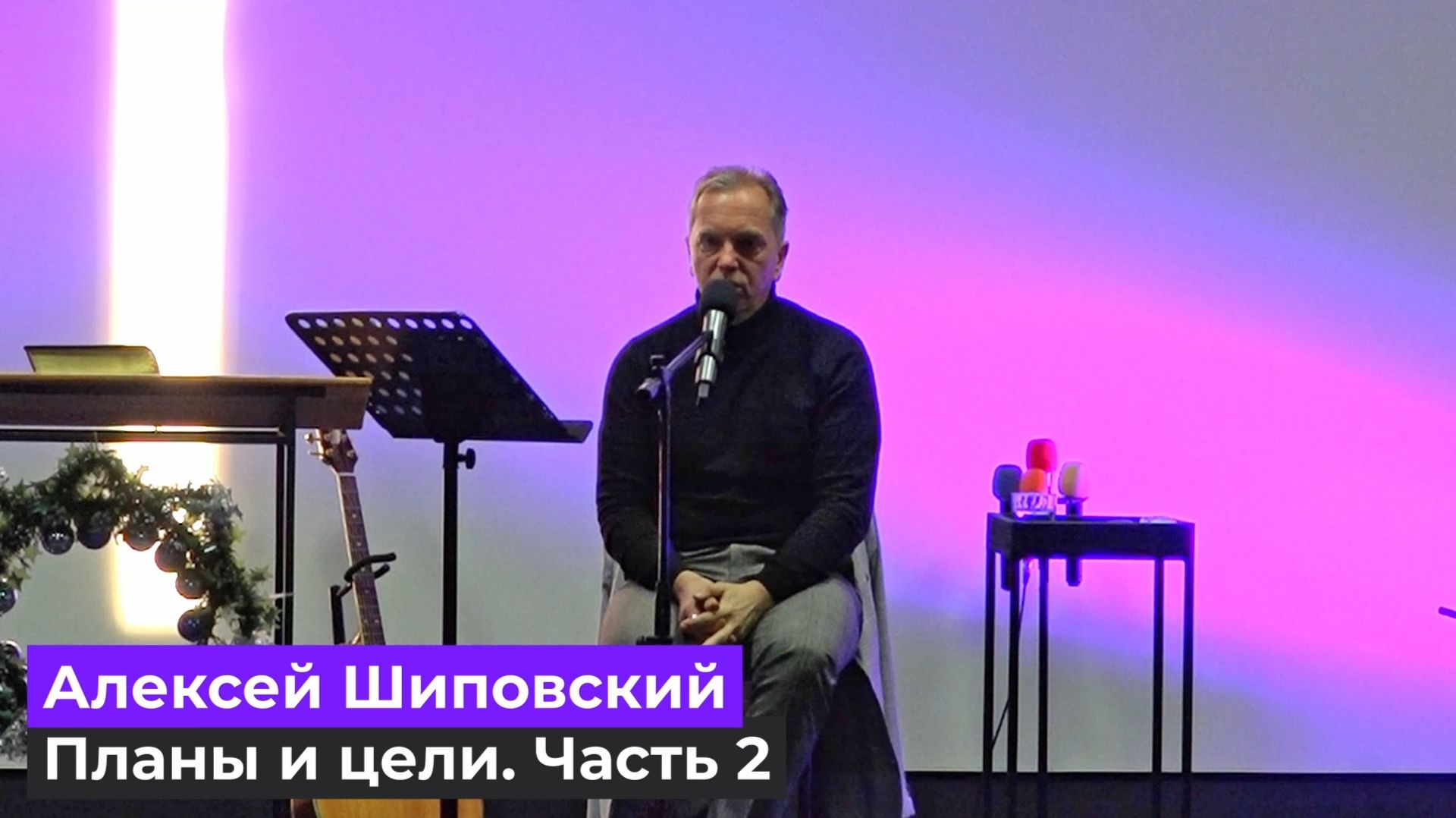 Алексей Шиповский - Планы и цели. Часть 2: Колесо духовного баланса