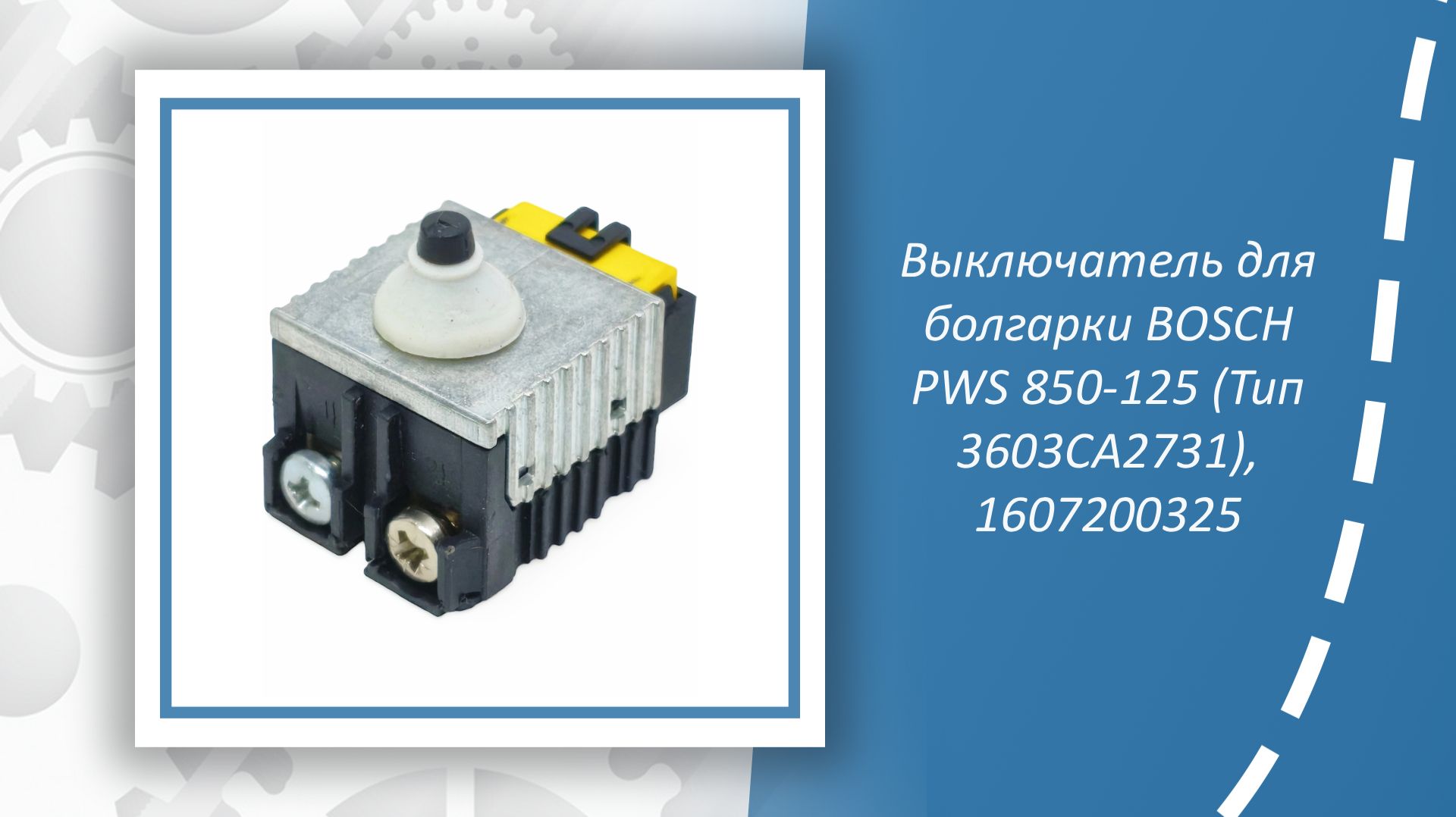 Выключатель болгарки Bosch PWS 850-125 (Тип 3603CA2731), PWS Universal+