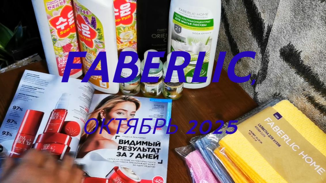 FABERLIC, обзор заказа, цены в России #фаберлик #обзор #распаковка #косметика #чистота #faberlic