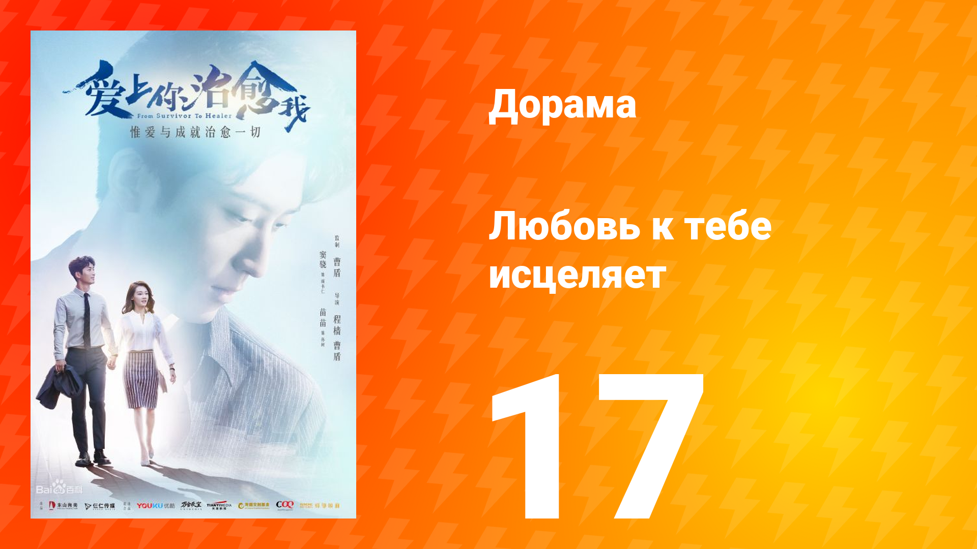 Любовь к тебе исцеляет 1 сезон 17 серия
