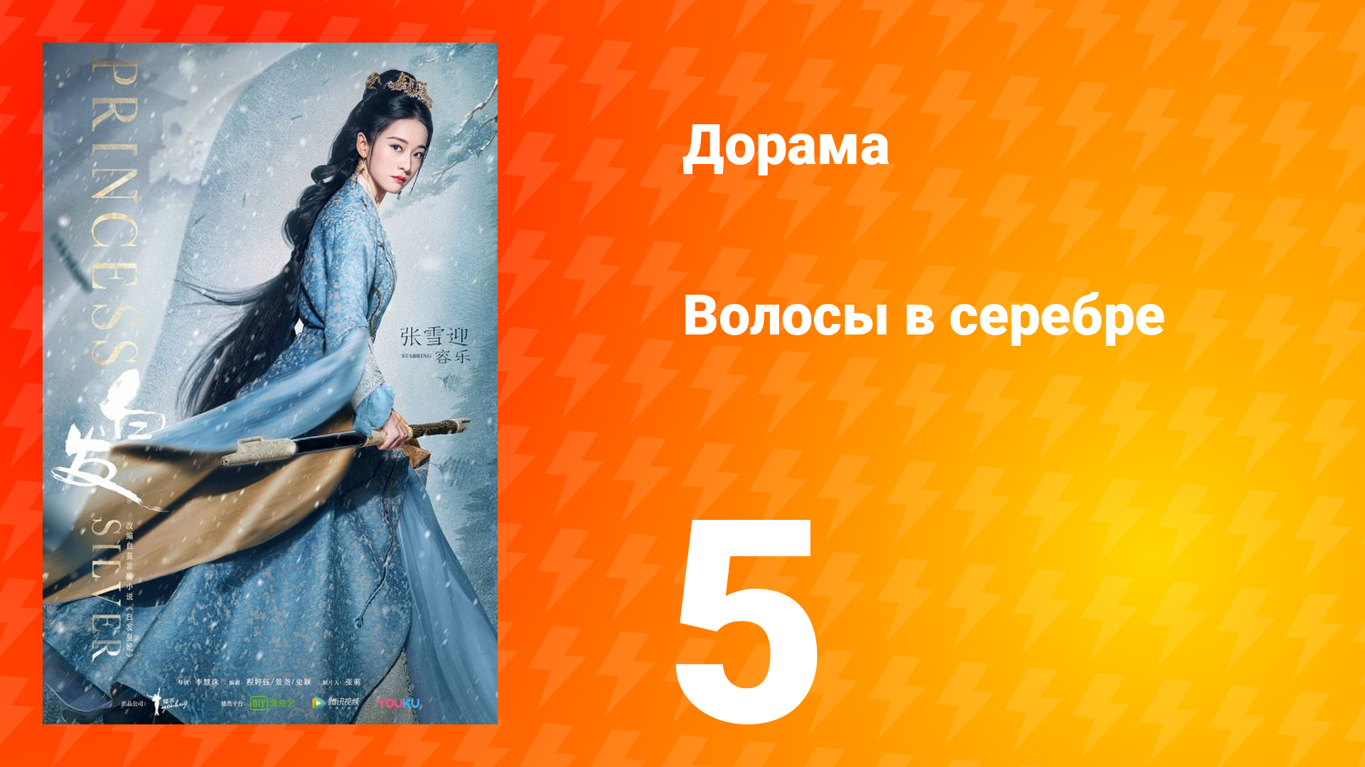 Волосы в серебре 1 сезон 5 серия