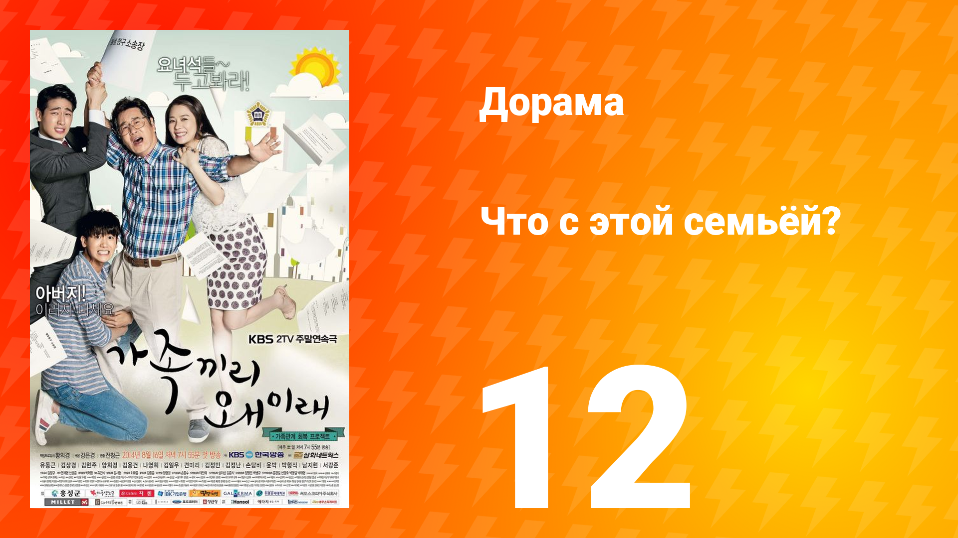 Что с этой семьёй? 1 сезон 12 серия