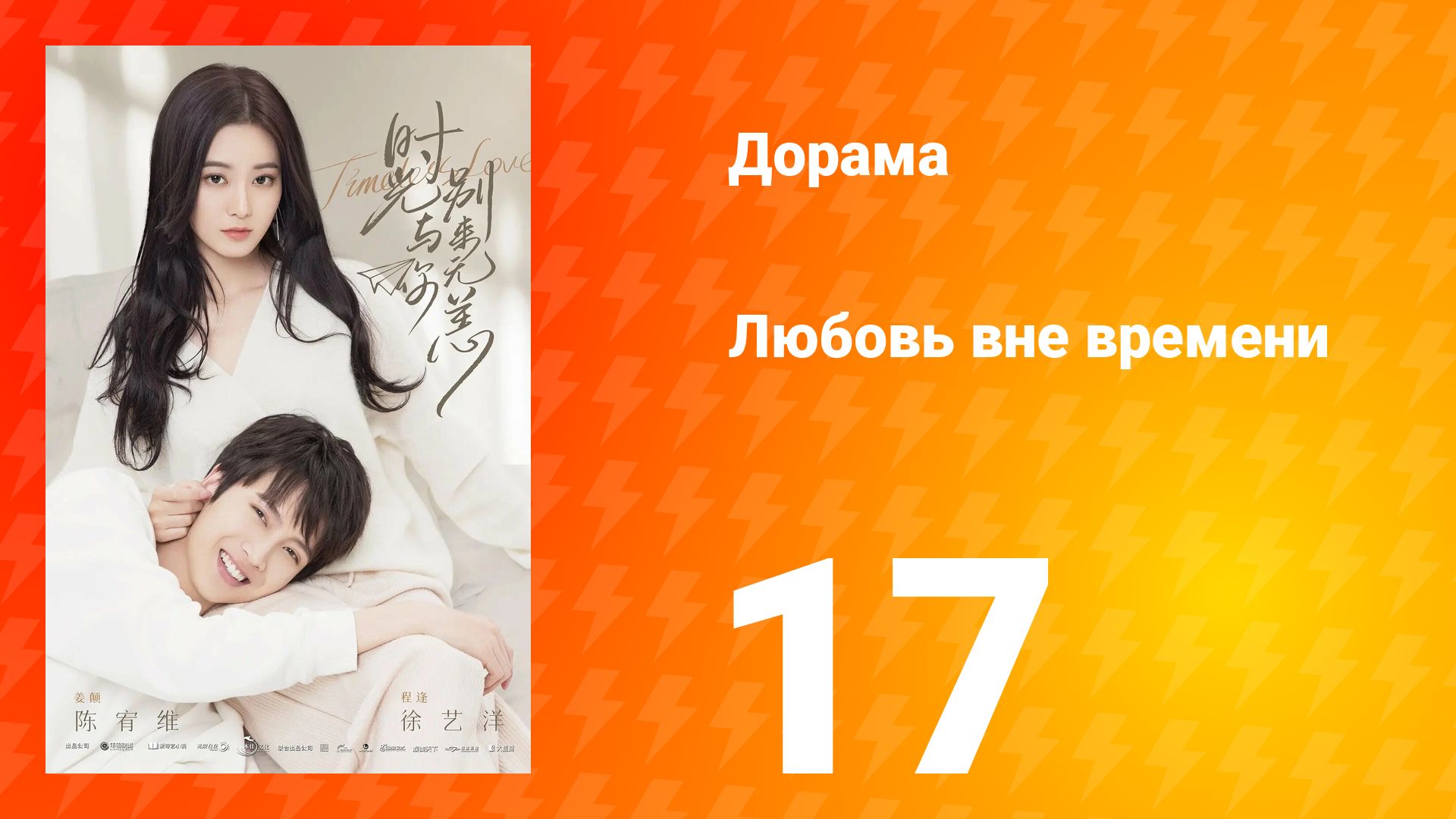 Любовь вне времени 1 сезон 17 серия