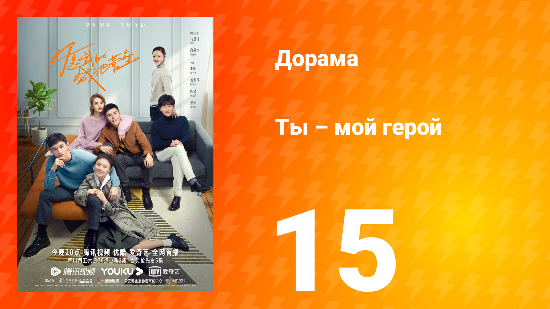 Ты — мой герой 1 сезон 15 серия