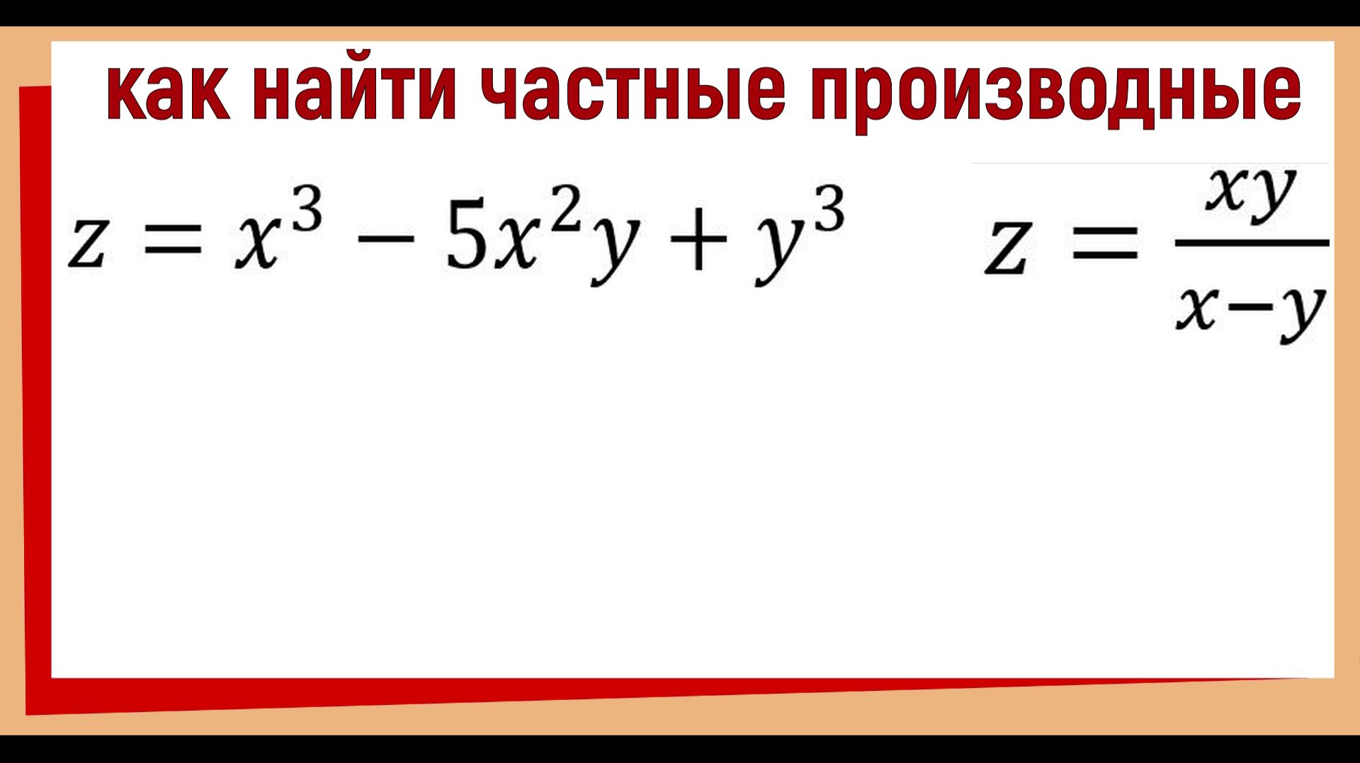 Учимся находить частные производные #ЧастныеПроизводные #Матанализ