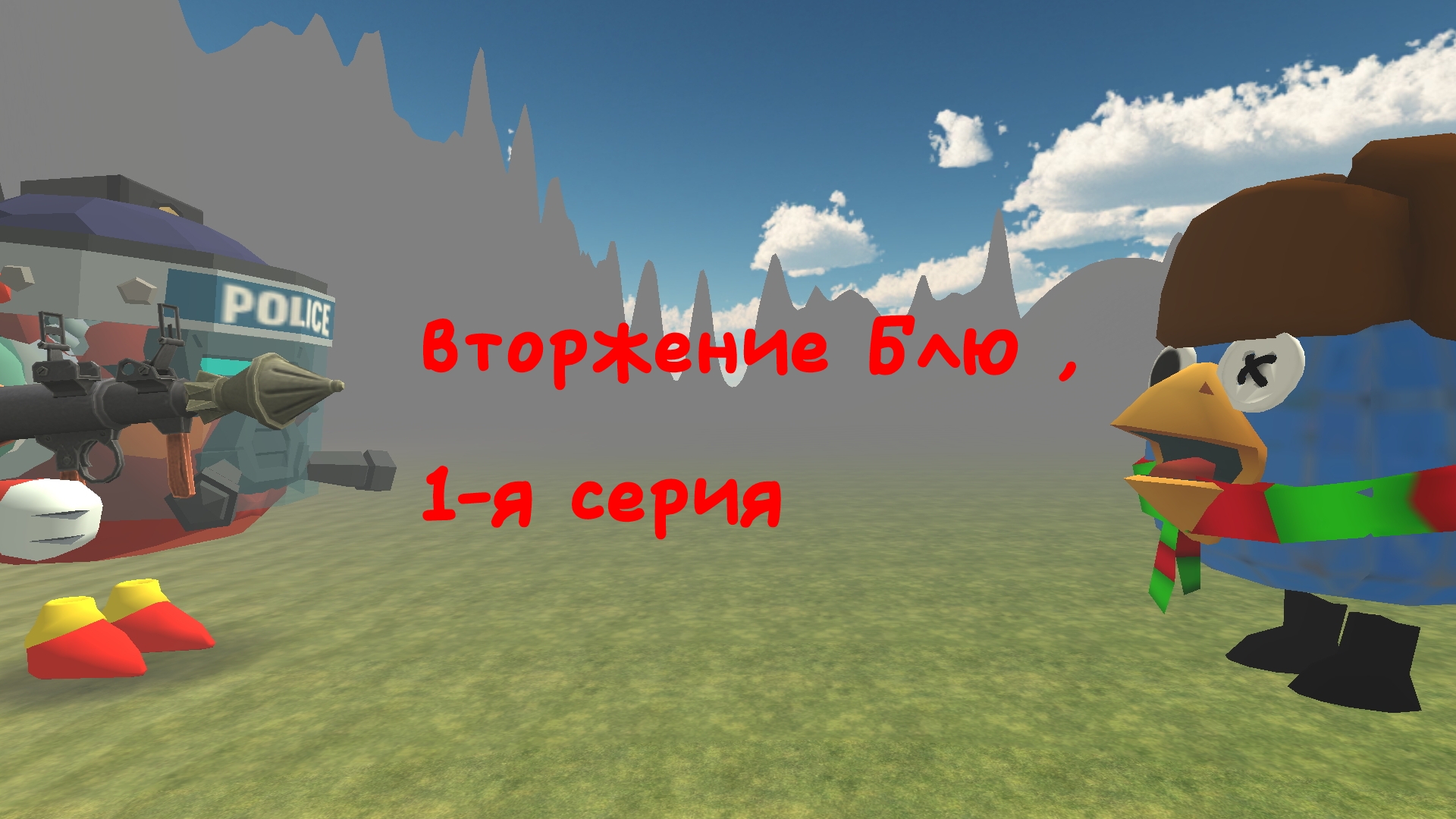 вторжение блювотины , 1-я серия