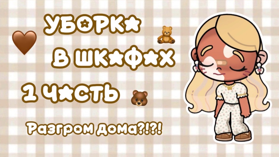 🧸УБОРКА В ШКАФУ 1ЧАСТЬ ✨//РАЗГРОМ ДОМА?!?//АВАТАР ВОРЛД//АВАТАР//АВ//АВАТАРИК